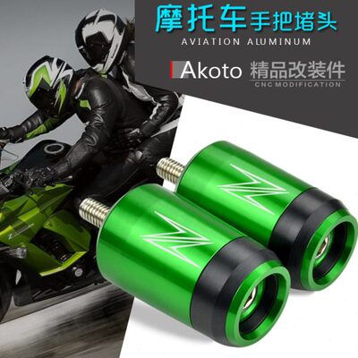 AKOTO Z1000/SX Z900/RS Z800 Z650 z250改装手把堵 平衡端子堵头