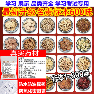 600味 中药材学习标本加厚自封袋全面内容标签手工精选原材料数学