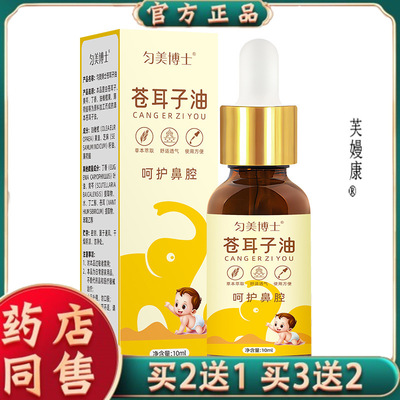 匀美博士苍耳子油鼻油草本萃取呵护鼻腔鼻塞干痒鼻滴外用4138