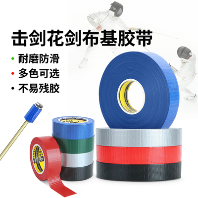 米乐奇击剑花剑胶布剑头布基胶带