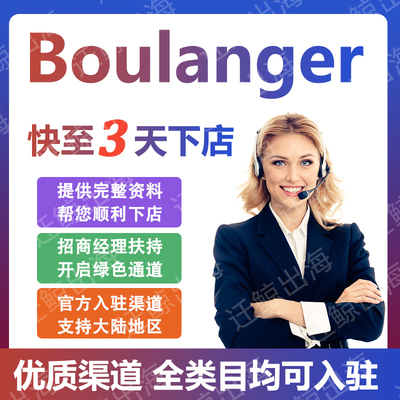 法国Boulanger跨境电商开店代入驻店铺注册申请运营教程流水代办