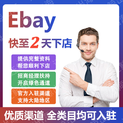 ebay代入驻开店跨境平台运营指导课程营业执照流水代办店铺注册