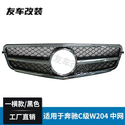 适用于奔驰老款C级W204改C63AMG款中网一横款汽车进气格栅07-14