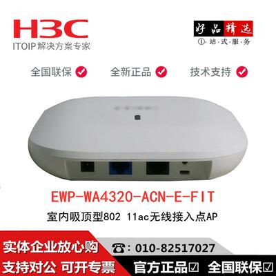 H3C无线APWA4320-ACN-E-FIT室内放装型802.11ac无线接入