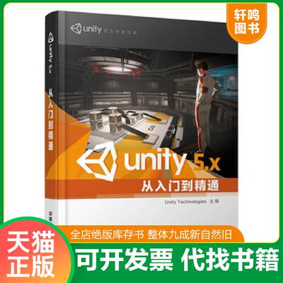 正版发货快Unity 5 X从入门到精通 UnityTechnologies 中国铁道出版社
