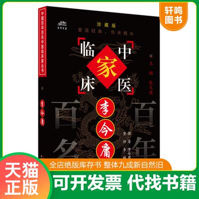 正版发货快李今庸 9787801563408 李今庸撰著,李琳整理 中国中医药出版社