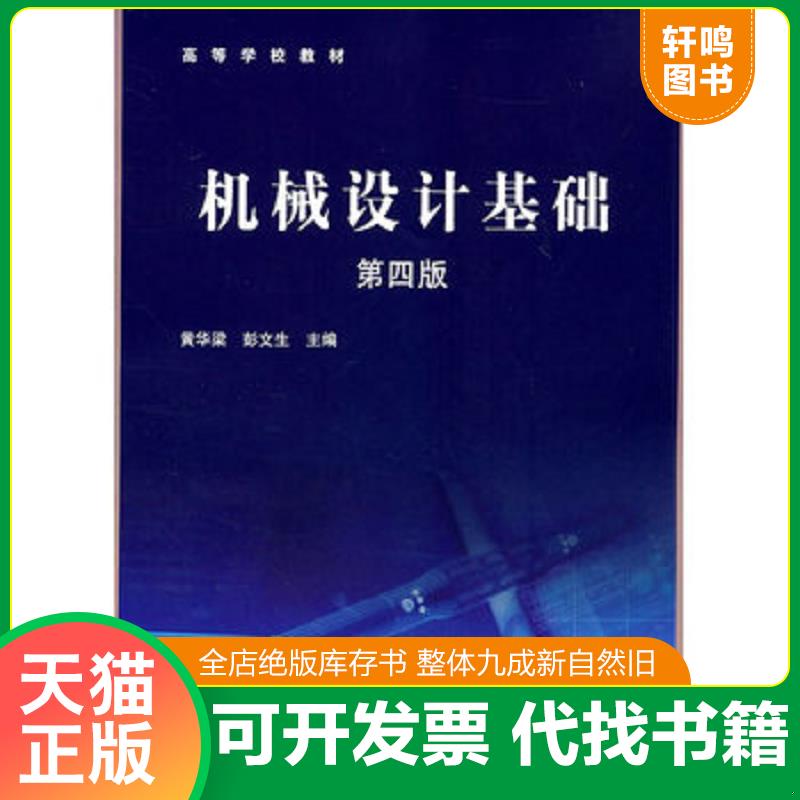 正版发货快机械设计基础 9787040206234 黄华梁 高等教育出版社