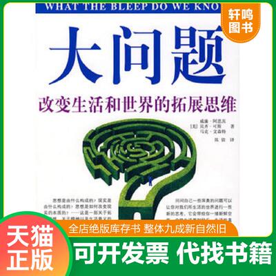 正版发货快大问题：改变生活和世界的拓展思维 （正版库存书） 9787507524819 （美）威廉·阿恩茨,贝齐·可斯,马克·文森特著,陈