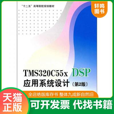 正版发货快大学教材TMS320C55xDSP... 9787512402003 赵洪亮　编著 北京航空航天大学出版社