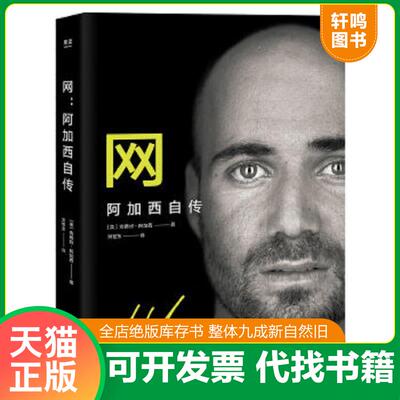 现货正版9787553511030 网：阿加西自传（2018全新修订版） [美]安德烈·阿加西 上海文化出版社