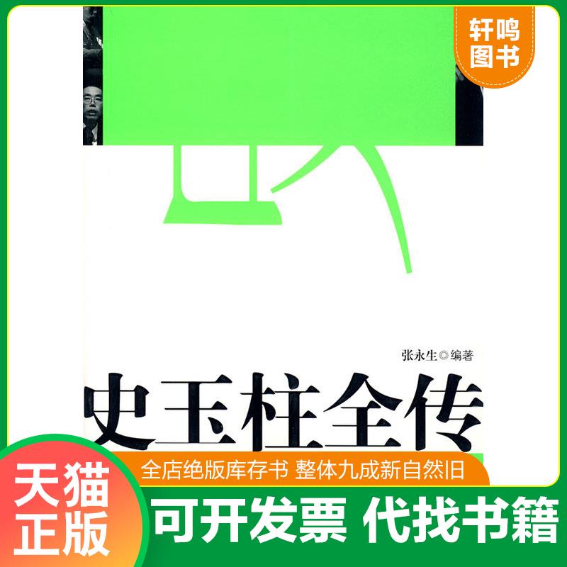 正版发货快史玉柱全传商业领袖史玉柱最具价值的经商法则 9787504464583 张永生编著 中国商业出版社