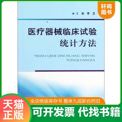 正版发货快医疗器械临床试验统计方法 9787509158708 主编李卫 人民军医出版社