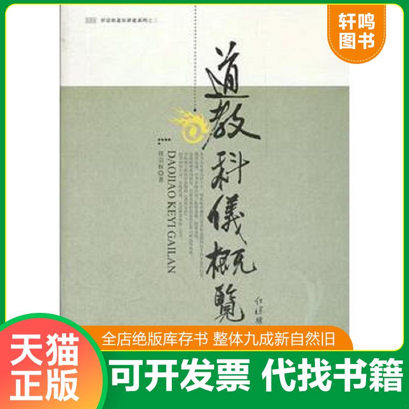 正版发货快任宗权道长讲道系列(3):道教科仪概览 任宗权 著 宗教文化出版社
