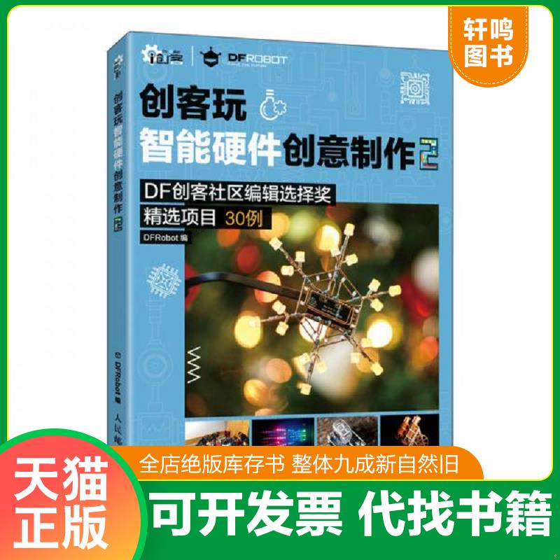 正版发货快创客玩智能硬件创意制作2 9787115572875 DFRobot著 人民邮电出版社