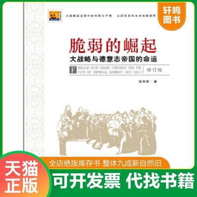 正版速发9787516609828 脆弱的崛起：大战略与德意志帝国的命运 徐弃郁 新华出版社