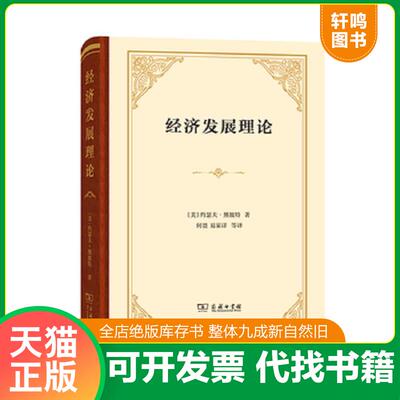 正版发货快经济发展理论 9787100187046 (美)约瑟夫·熊彼特(Schumpeter,J.A)著 商务印书馆
