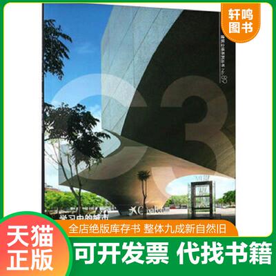 正版发货快学习中的城市（汉英对照）/建筑立场系列丛书 9787568519564 SANAA建筑事务所 大连理工出版社