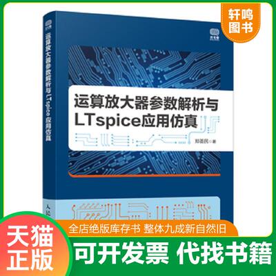 正版发货快运算放大器参数解析与LTspice应用仿真 9787115558381 郑荟民 人民邮电出版社