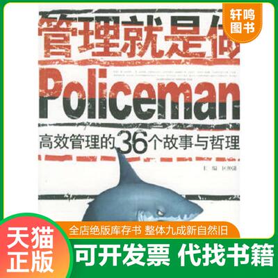 正版速发9787801698667 管理就是做Policeman：高效管理的36个故事与哲理 匡仲潇主编 中国时代经济出版社