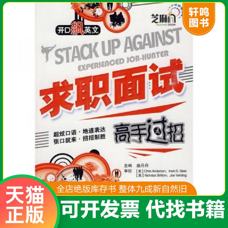 正版发货快开口飙英语 :求职面试高手过招 9787118066395 盛丹丹主编 国防工业出版社