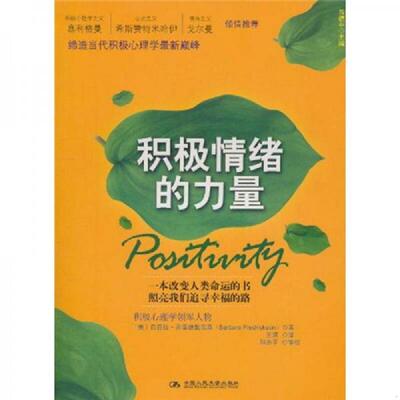 正版发货快积极情绪的力量(未拆封瑕疵) 9787300129495 [美]芭芭拉.弗雷德里克森 中国人民大学出版社