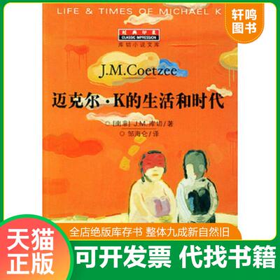 正版发货快迈克尔·K的生活和时代 [南非]库切（Coetzee,J.M.）著,邹海仑译 浙江文艺出版社