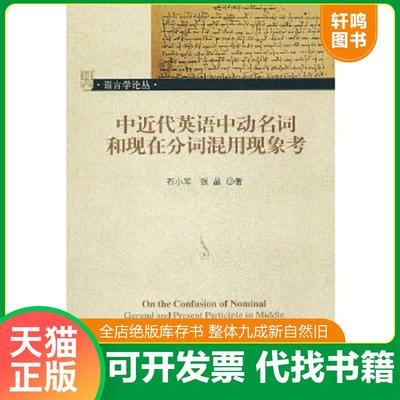 正版速发9787301177945 中近代英语中动名词和现在分词混用现象考/语言学论丛 石小军,张晶著 北京大学出版社