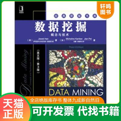 正版发货快数据挖掘：：概念与技术（英文版·第3版） 9787111374312 (美)韩家炜,(加)坎伯,(加)裴健 机械工业出版社