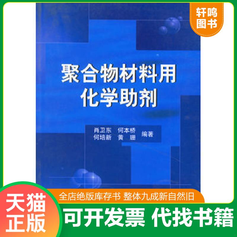 正版发货快聚合物材料用化学助剂 9787502546502 肖卫东等编著 化学工业出版社