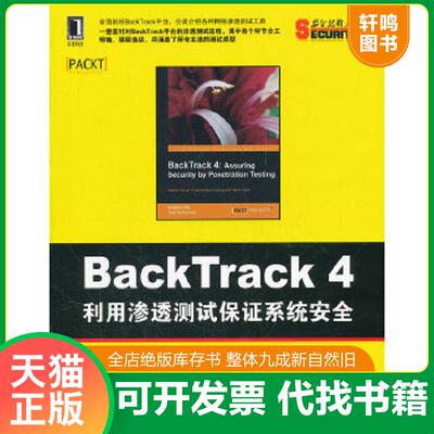 正版速发9787111366430 BackTrack4：利用渗透测试保证系统安全 （英）阿里,（英）赫里扬托　著,陈雪斌,赵见星,莫凡　译 机械工业