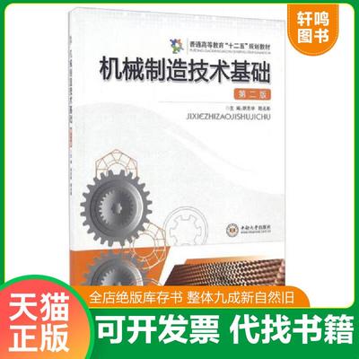 正版速发9787548703594 机械制造技术基础 第2版 胡忠举,陆名彰主编 中南大学出版社