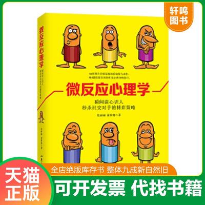 正版速发9787532952755 微反应心理学 杜丽丽董豪旭 山东文艺出版社