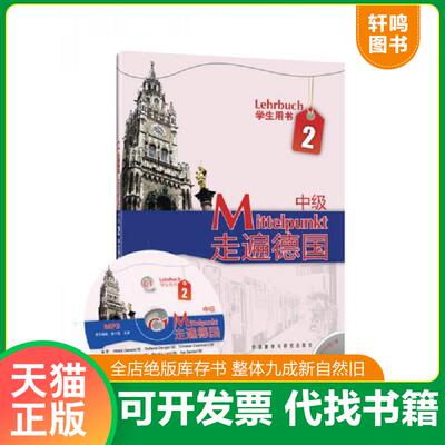 正版发货快Mittelpunkt走遍德国 中级2 C1 附光盘 （德）丹尼尔斯等编著 外语教学与研究出版社