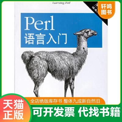 正版速发9787564106362 Perl语言入门 （美）施瓦茨（Schwartz,R.L.）,（美）菲尼克斯（Phoenix,T.）,（美）福瓦（Foy,B.D.）著,O