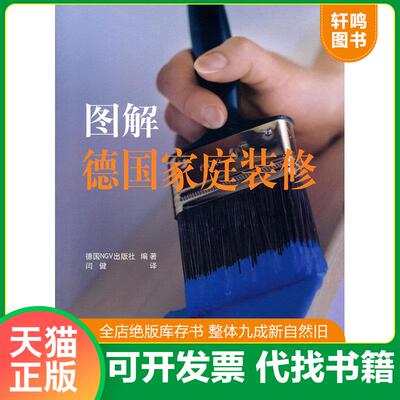 正版发货快图解德国家庭装修 德国NGV出版社　编著,闫健　译 中国铁道出版社