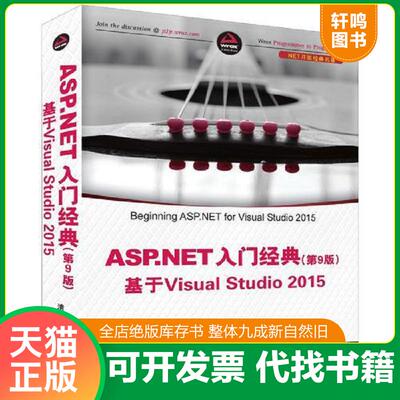 正版发货快ASP NET入门经典基于VisualStudio2015第9版   美 William Penberthy著 清华大学出版社 [美]WilliamPenberthy著李晓峰