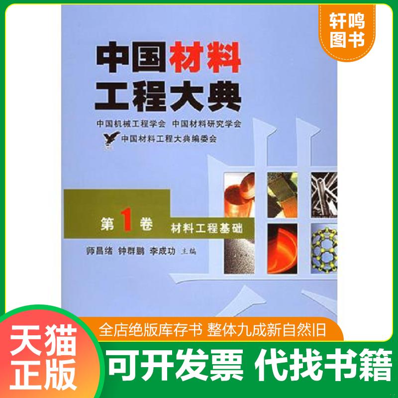 正版发货快中国材料工程大典(第1卷)(材料工程基础)(精) 9787502573034 师昌绪,钟群鹏,李成功主编 化学工业出版社