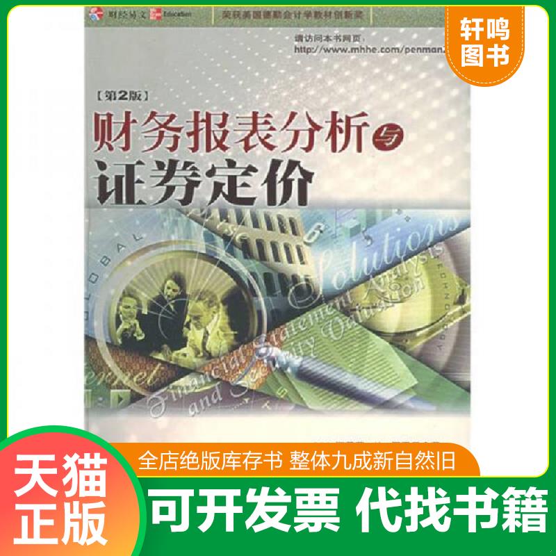 正版发货快财务报表分析与证券定价 9787500583639 （美）佩因曼著,刘力,陆正飞译 中国财经出版社