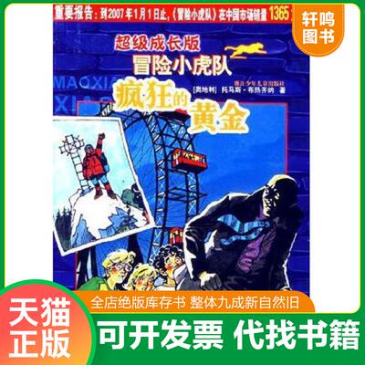 正版发货快疯狂的黄金  9787534242397 （奥）托马斯·布热齐纳（ThomasBrezina）著；（奥）维尔纳·埃曼（WernerHeymann）插图孙