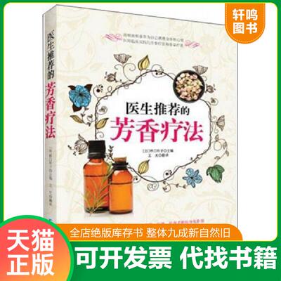 正版速发9787538473117 医生推荐的芳香疗法 (日)桥口玲子 吉林科学技术出版社