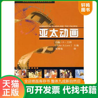 正版速发9787810857024 亚太动画 JohnA.Lent　主编,张慧临　译 中国传媒大学出版社