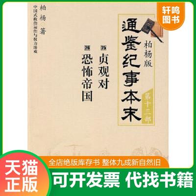 正版速发9787508616117 柏杨版通鉴纪事本末第十三部 贞观对·恐怖帝国 柏杨著 中信出版社