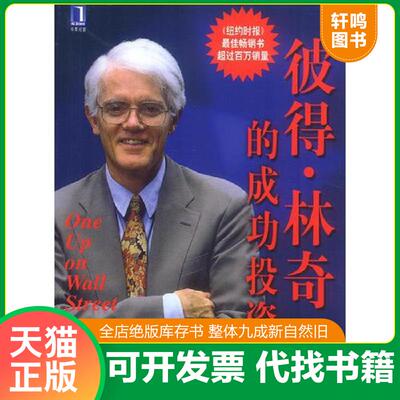 正版发货快彼得·林奇的成功投资 9787111097686 （美）林奇（Lynch,P.）,(美)罗瑟查尔德（Rothchild,J.）著,焦绪凤,王红夏译 机
