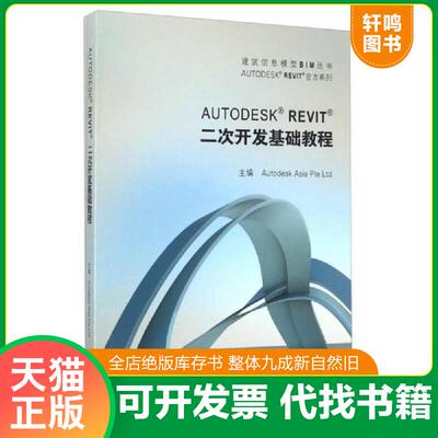 正版发货快AUTODESK REVIT官方系列：AUTODESK REVIT二次开发基础教程 欧特克（中国）软件研发有限公司主编 同济大学出版社