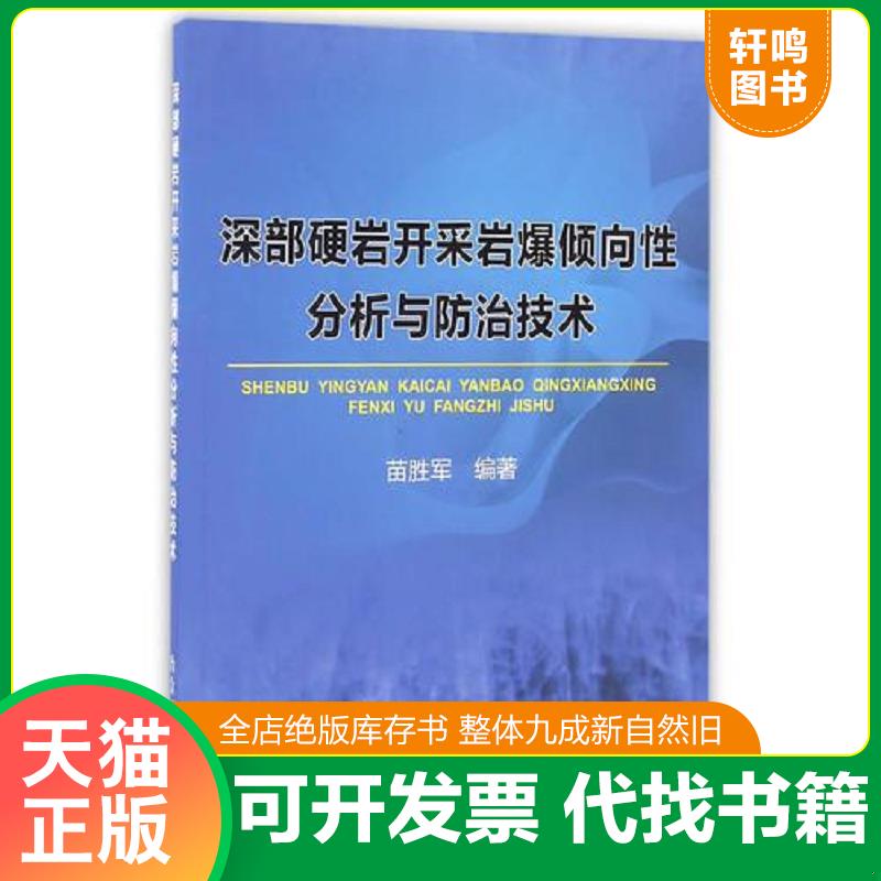 正版发货快深部硬岩开采岩爆倾向性分析与防治技术 9787502473594 苗胜军编著 冶金工业出版社