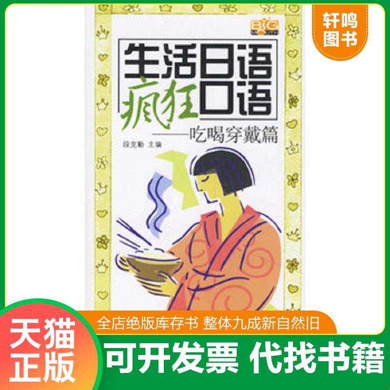 正版发货快生活日语疯狂口语:吃喝穿戴篇 段克勤 中国宇航出版社