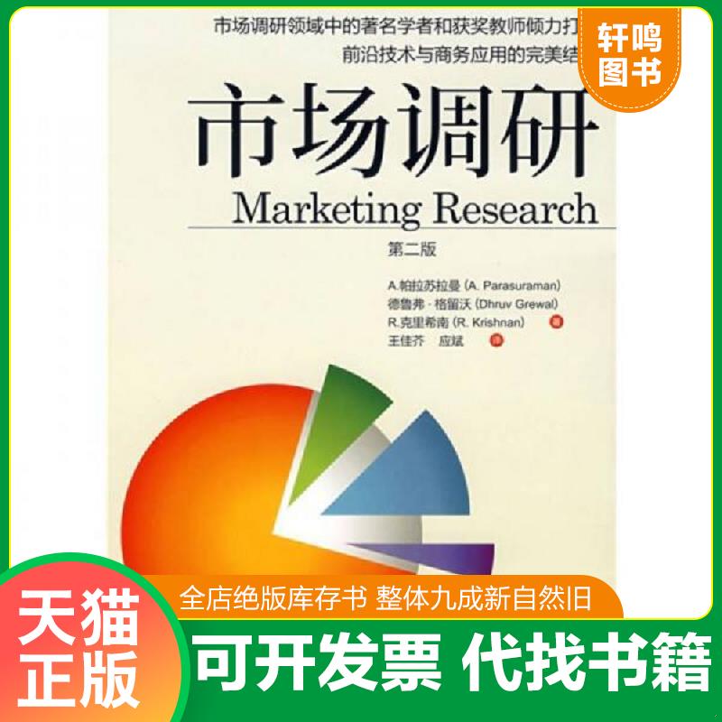 正版发货快市场调研 (美)帕拉苏拉曼 等著;王佳芥,应斌 译 中国市场出版社