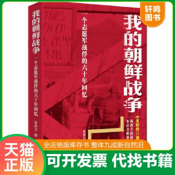 现货正版9787802517738 我的朝鲜战争：一个志愿军战俘的六十年回忆 张泽石 金城出版社