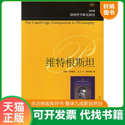 正版发货快The Cambridge companion to Wittgenstein = 维特根斯坦 斯鲁格,斯特恩　编 生活.读书.新知三联书店