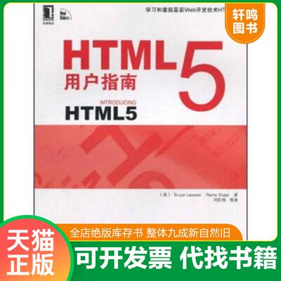 正版发货快HTML5用户指南 9787111322788 （美）罗森,夏普　著,刘红伟　等译 机械工业出版社